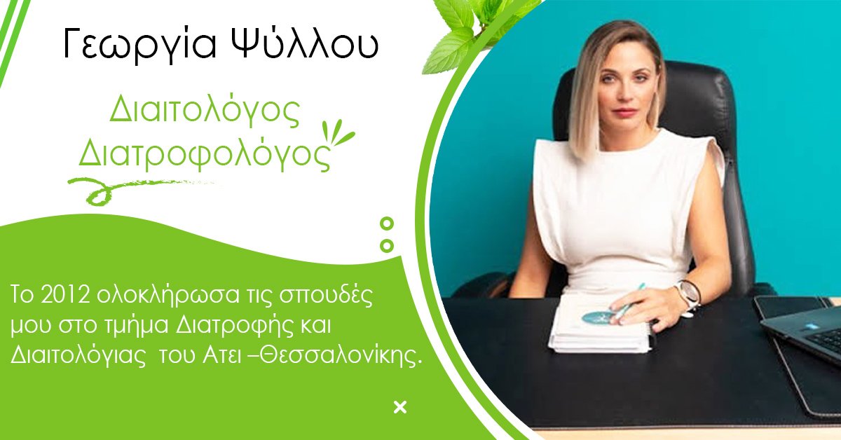 Γεωργία Ψύλλου: Διαιτολόγος - Διατροφολόγος